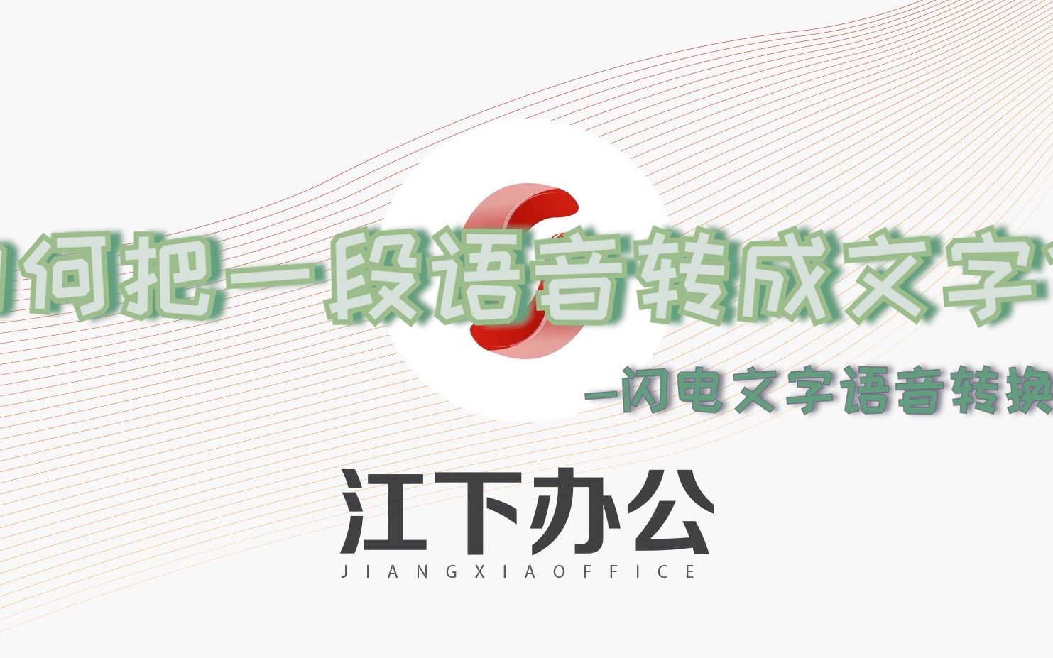 如何把一段语音转成文字?—江下办公
