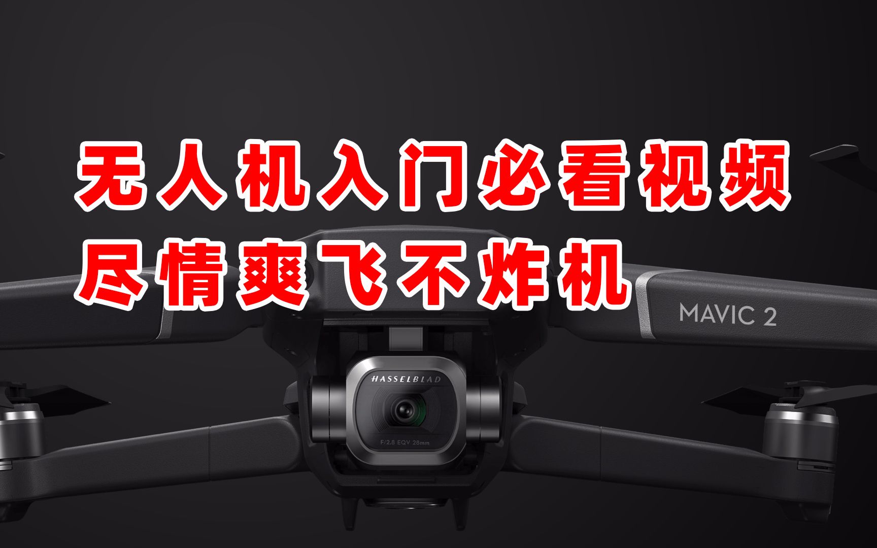 无人机入门必看视频,尽情爽飞不炸机,mavic 2 Pro mini Ari2 哈博森 ...