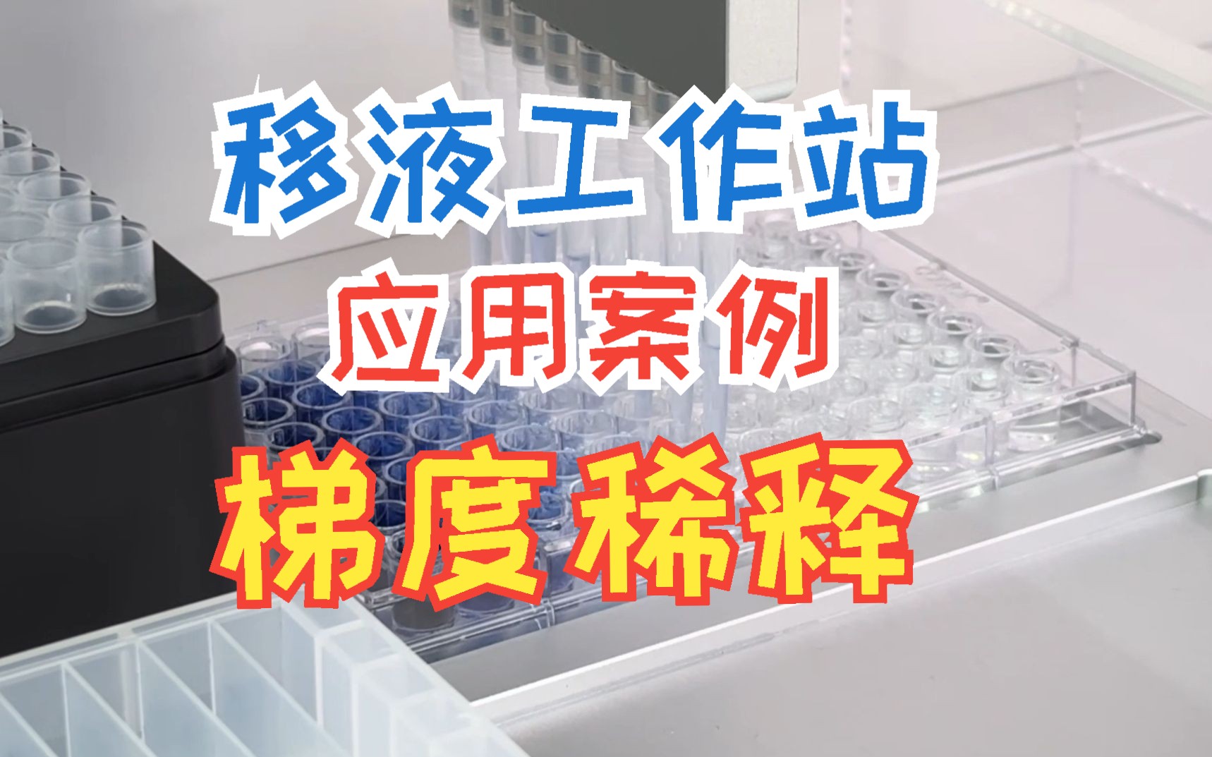 中析移液工作站应用案例分享一一梯度稀释