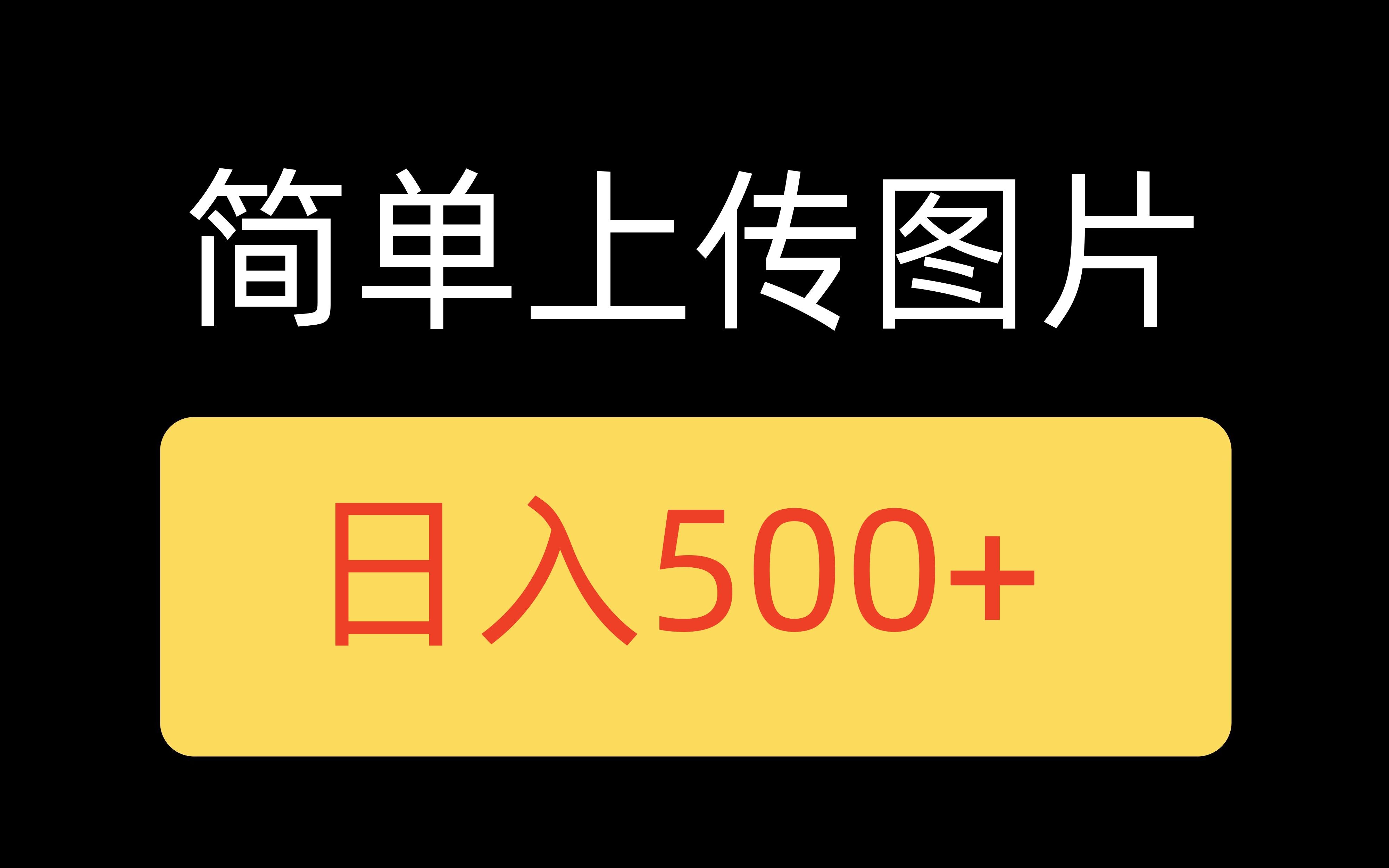 简单上传图片,日入500+,新手小白可做!