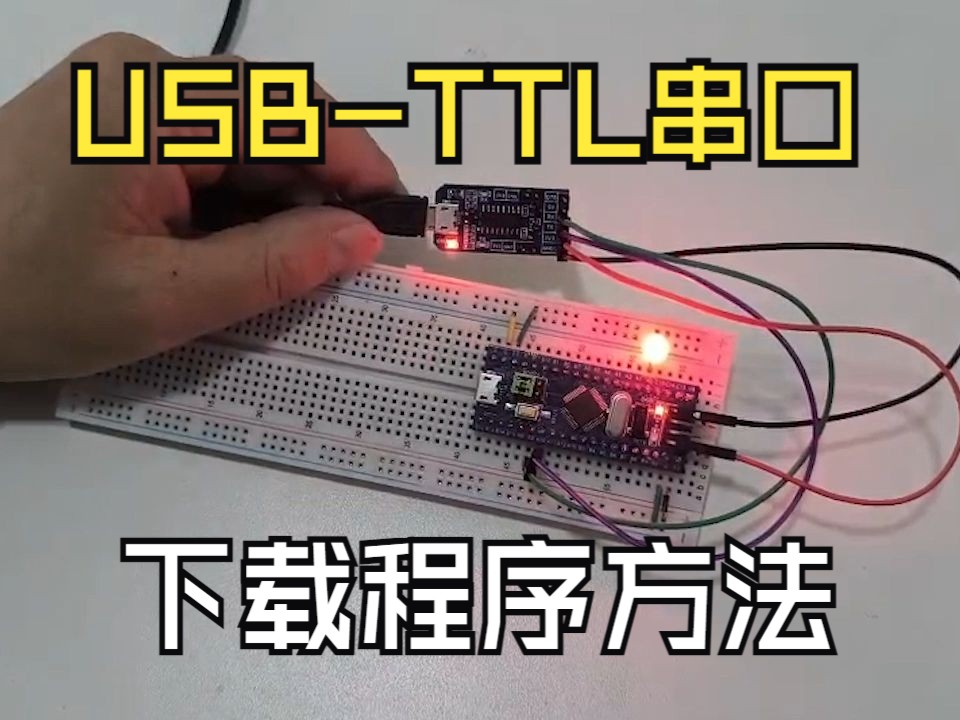 USB-TTL串口 下载烧录程序操作方法