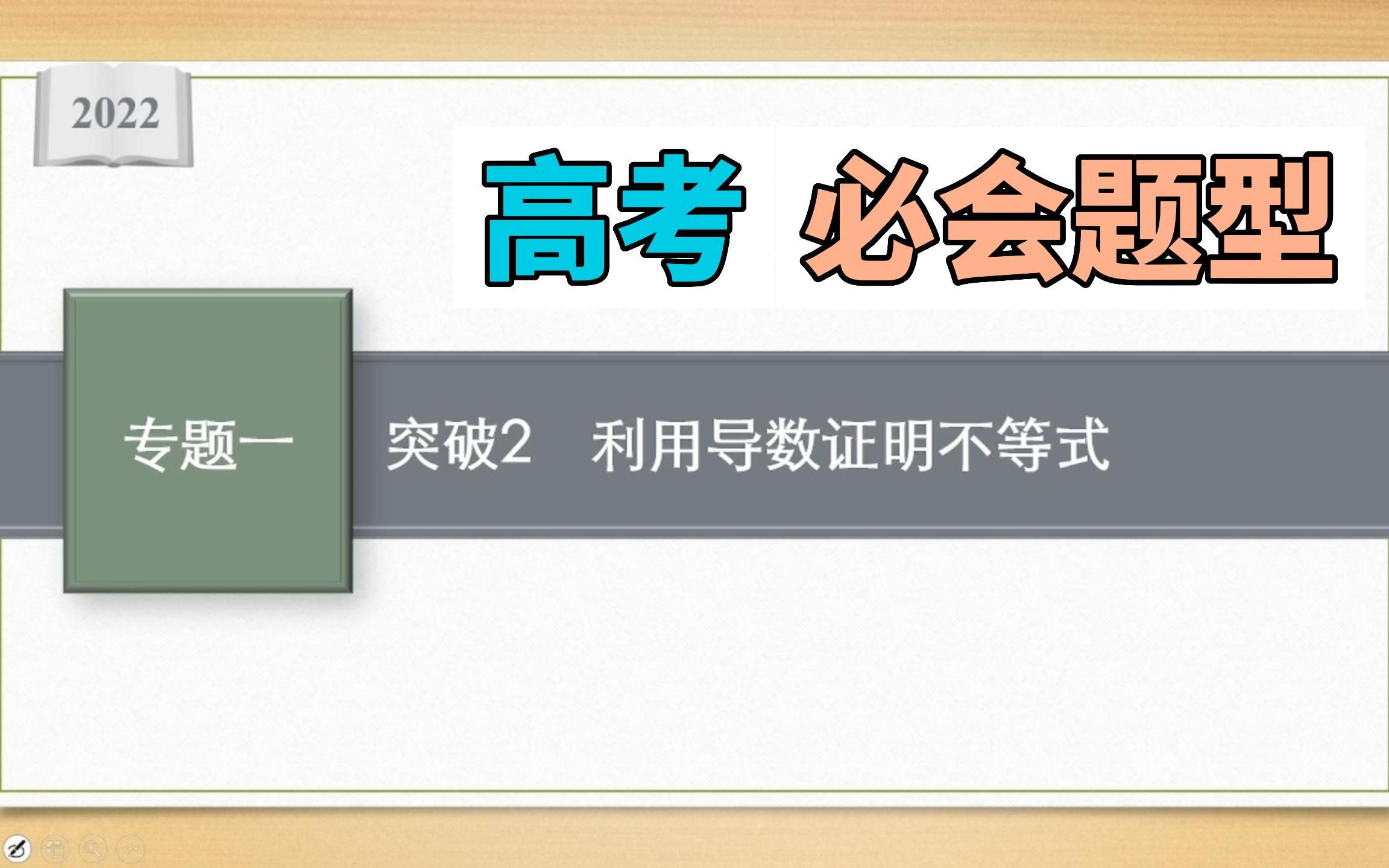 如何利用导数证明不等式呢?——第五部分