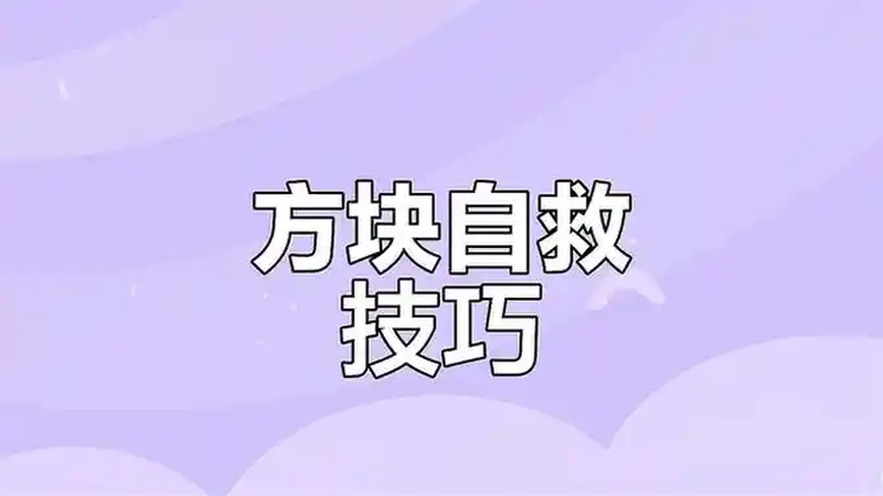 我的世界方块自救:如何逃脱困境
