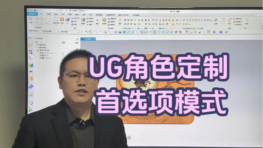 UG角色到底是经典工具条好用还是首选项模式好用? #ug学习 #编程
