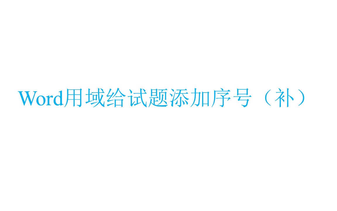 Word用域给试题添加序号(补)