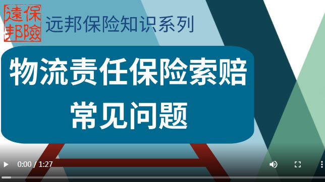 物流责任保险索赔-常见问题