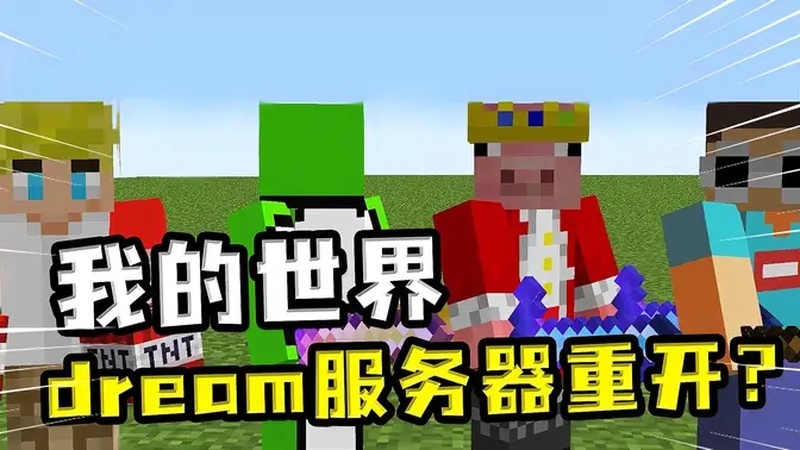 mc:dream重开服务器生存,好友各显神通,只有dream在挨揍
