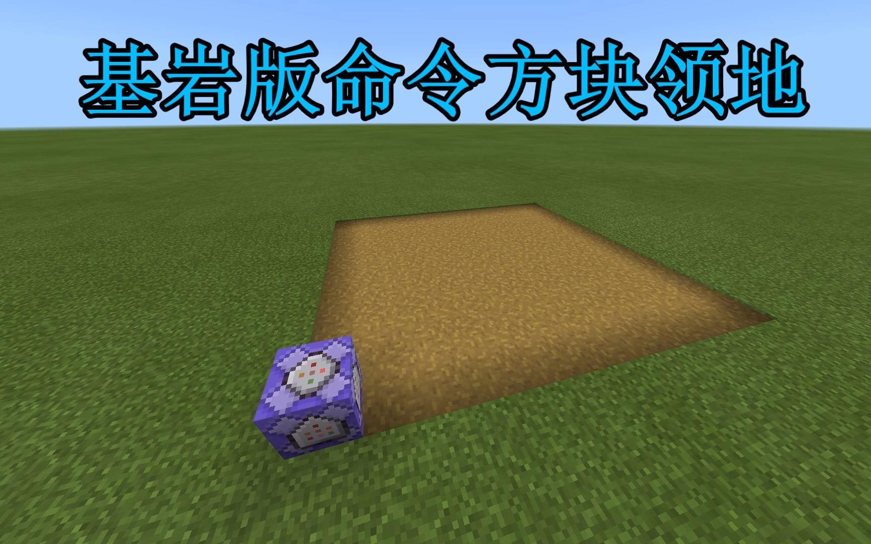 MCBE用一条指令解决熊孩子!命令方块领地研究!