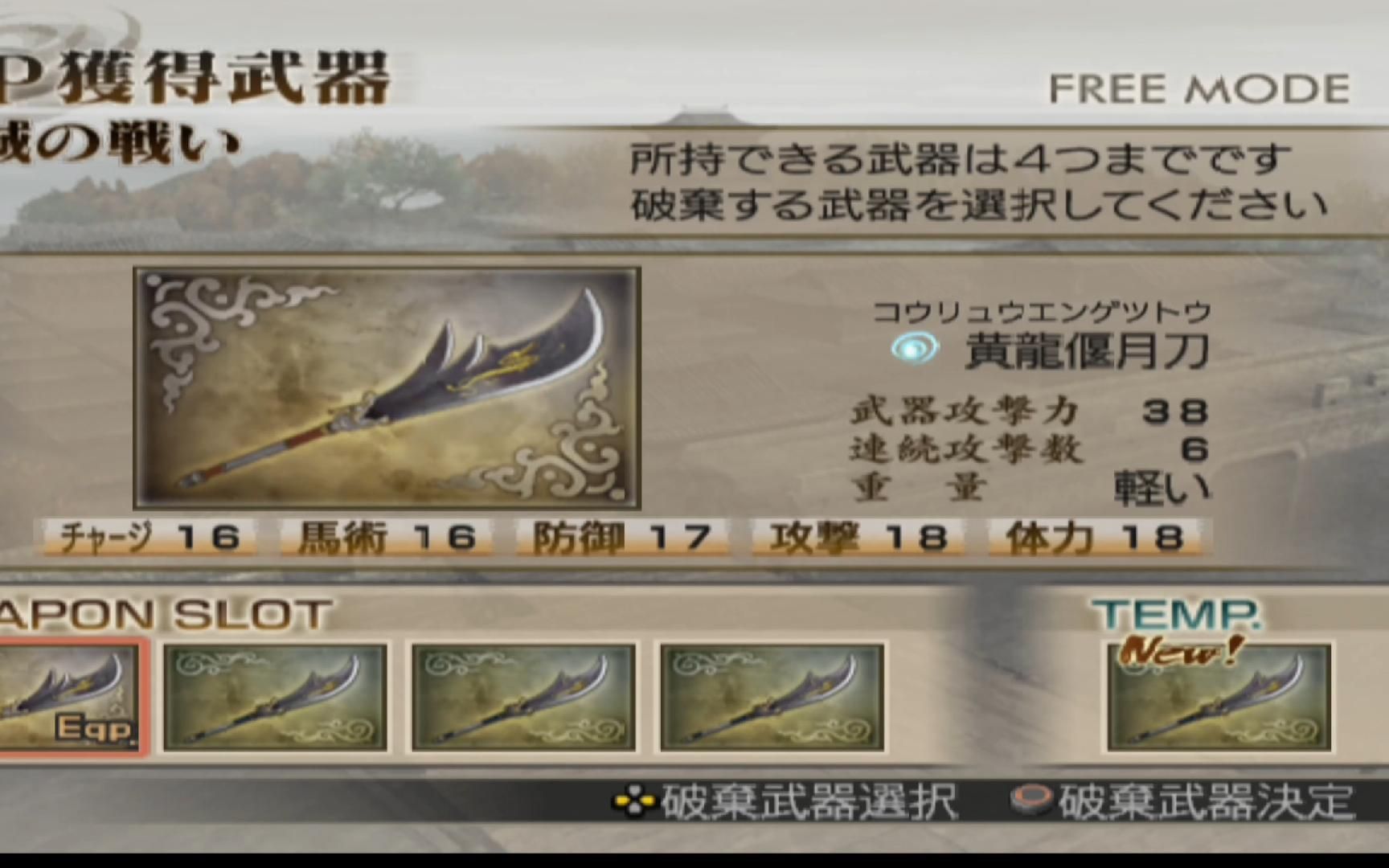 真三国无双4 关羽 终极武器 黄龙偃月刀
