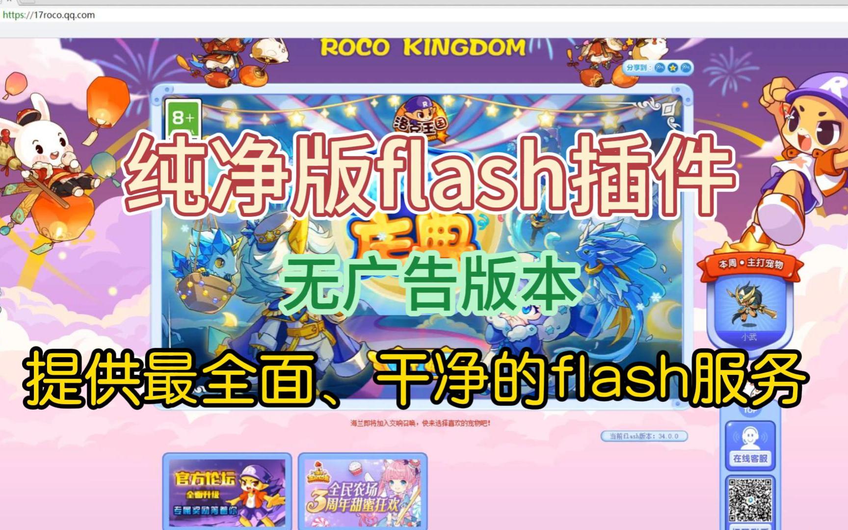 洛克王国 无广告版的纯净flash插件,有了它。再也不用担心用flash弹出...