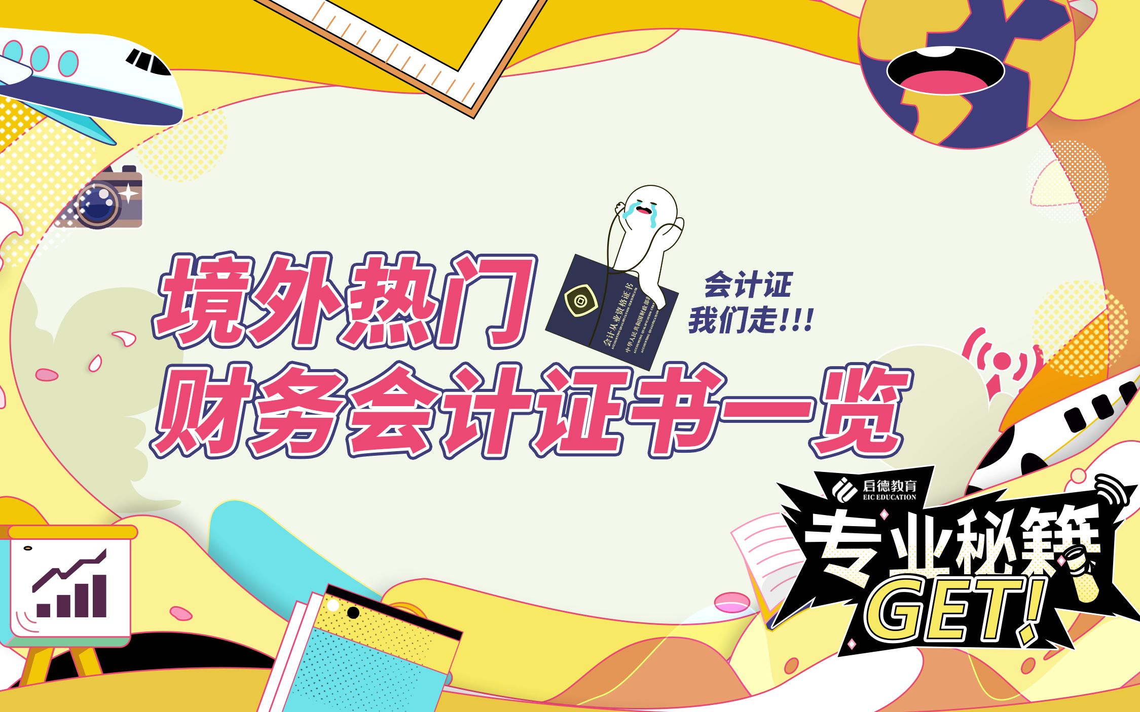 【留学专业说】境外热门财务会计证书一览