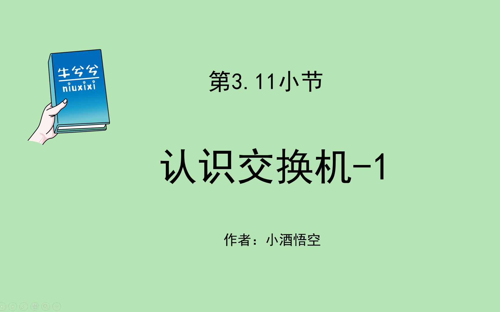 第3.11小节 认识交换机-1