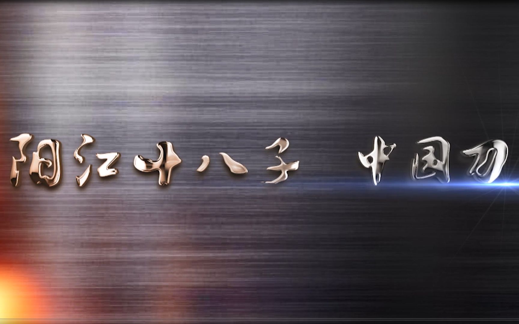 【阳江十八子 · 中国刀】品牌宣传片