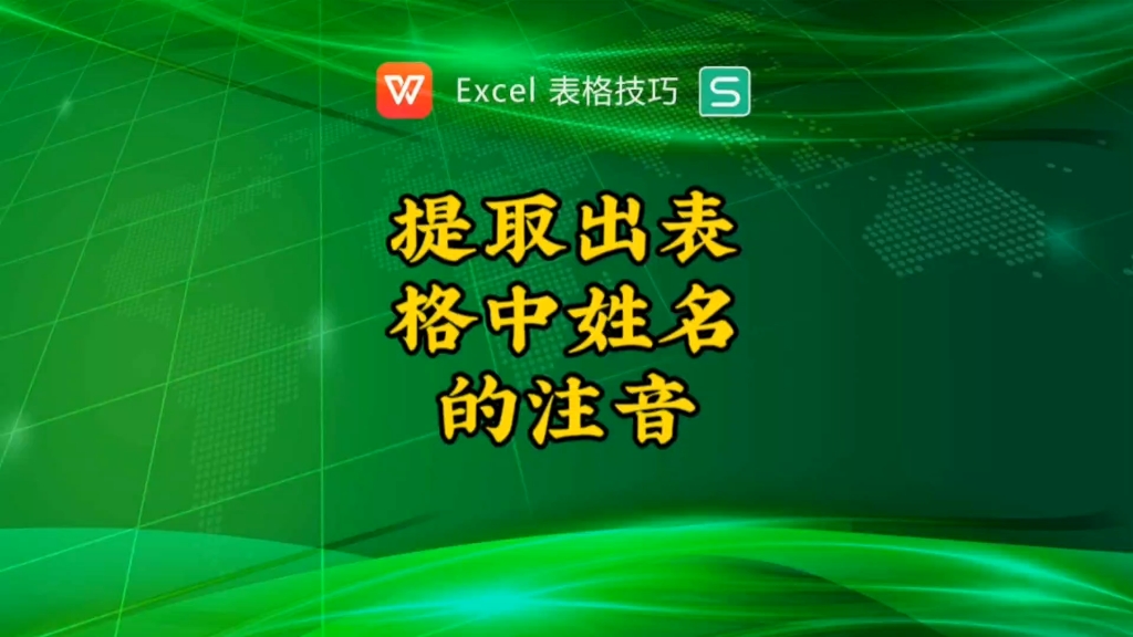 表格中姓名标注的拼音如何批量提取