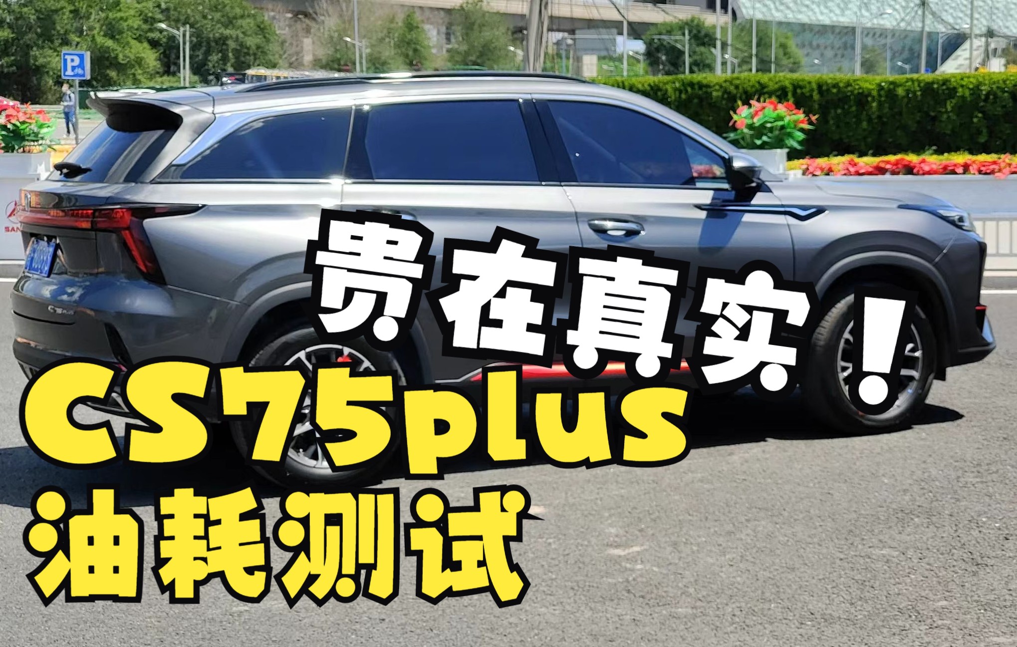 二代长安CS75plus 1.5T尊贵型油耗实测