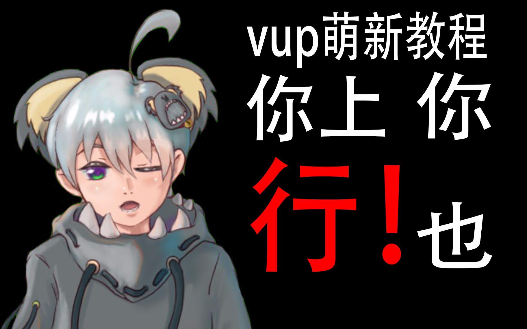 【live 2d教程】萌新也能学会的vup教程!第一课:从原画到建模