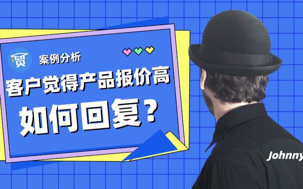 客户觉得产品报价高,该如何回复?