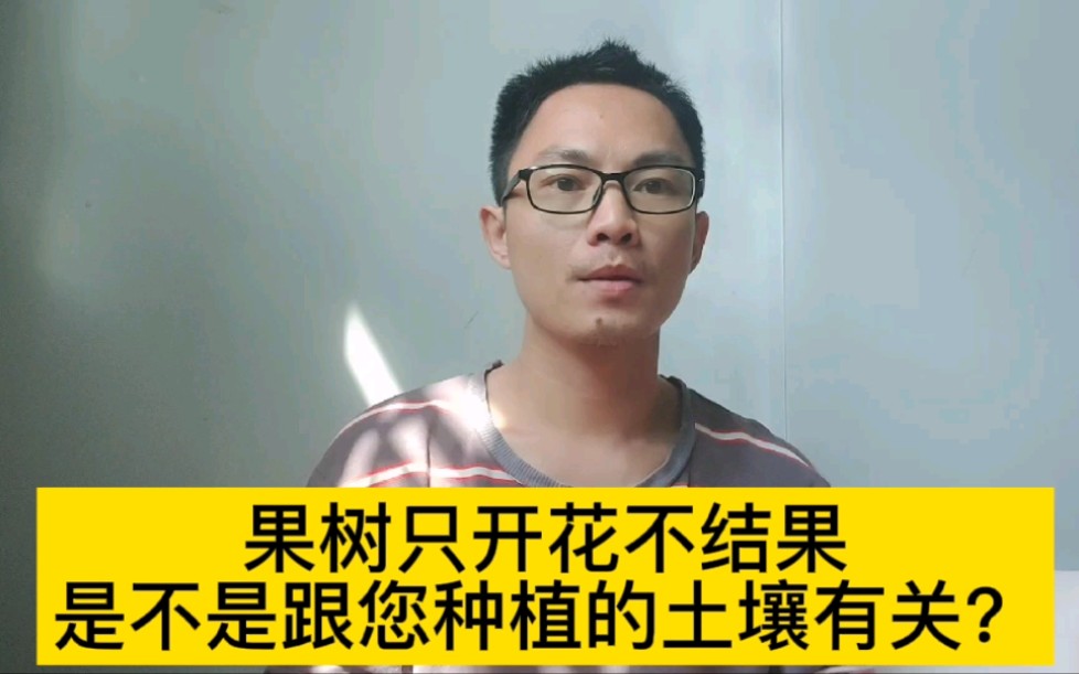 果树只开花不结果是不是跟您种植的土壤有关?