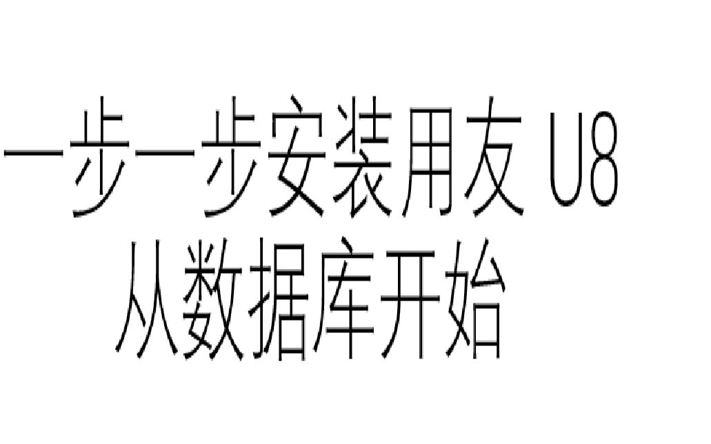 一步一步学着安装用友U8