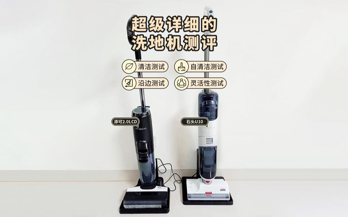 15项测试告诉你:添可2.0 LCD版和石头U10洗地机、哪个更香?
