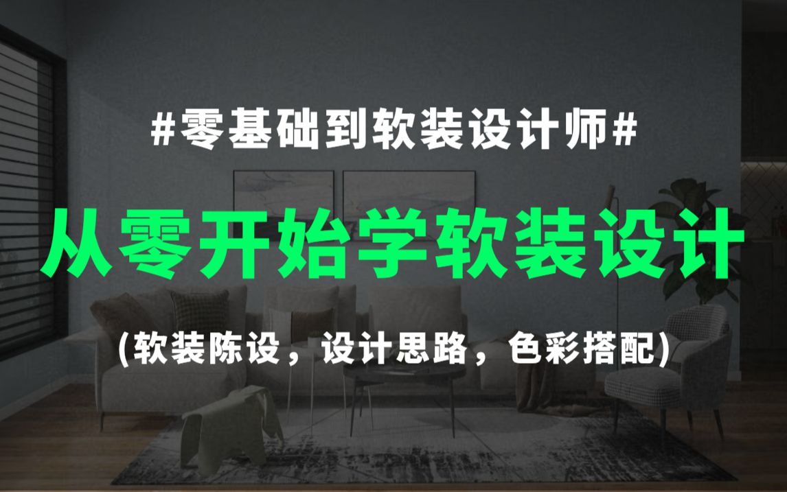【软装设计】全网超良心的室内软装陈设全套教程,新手必备室内软装...