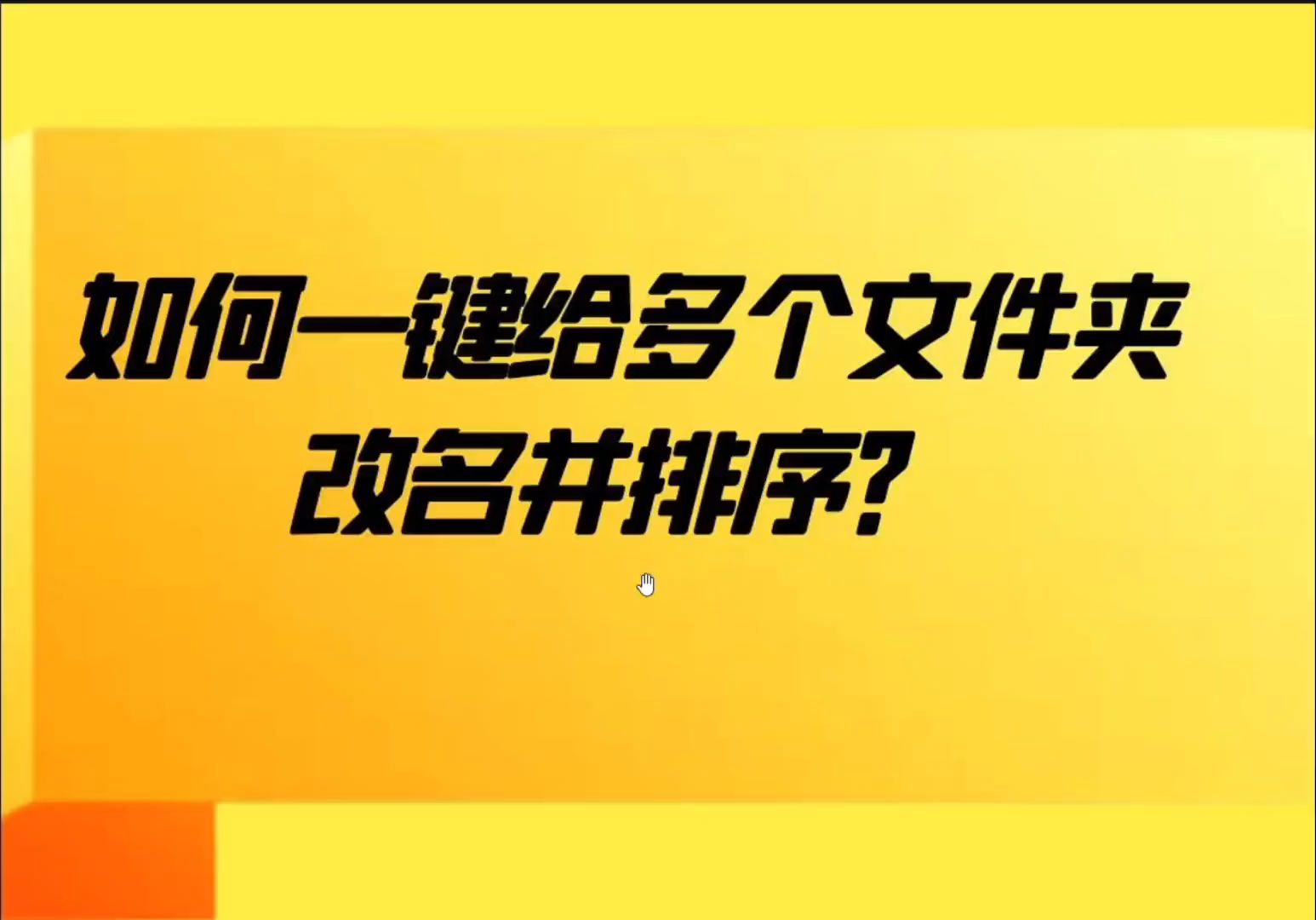 怎样一键批量给多个文件和文件夹重命名并排序