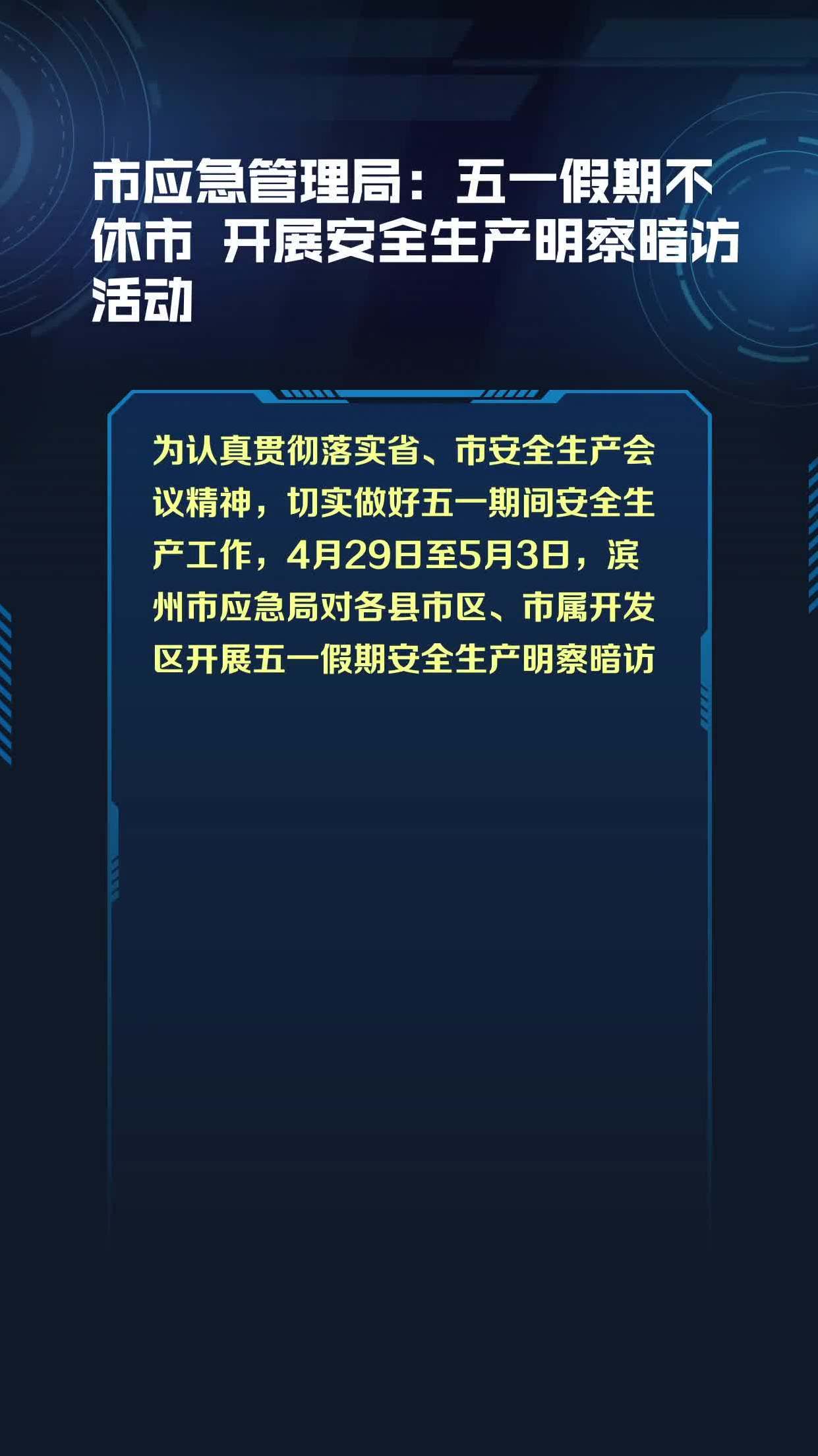 市应急管理局:五一假期不休市 开展安全生产明察暗访活动