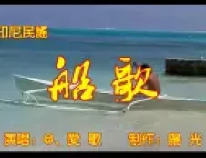 印尼民谣:《船歌》 @、爱歌演唱