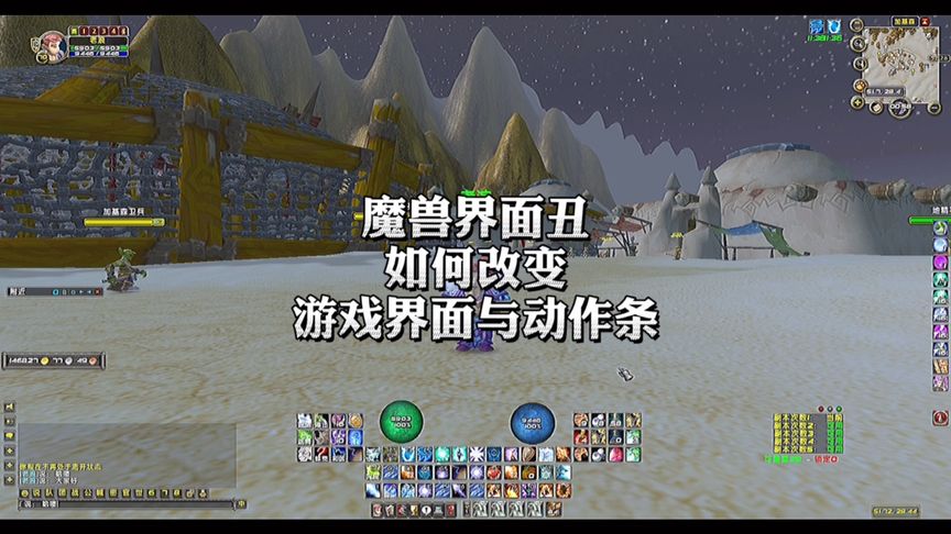 魔兽世界动作条想怎么改就怎么改