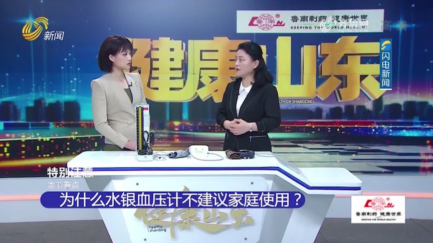 水银血压计不适合家庭使用?专家来告诉你为什么|健康山东