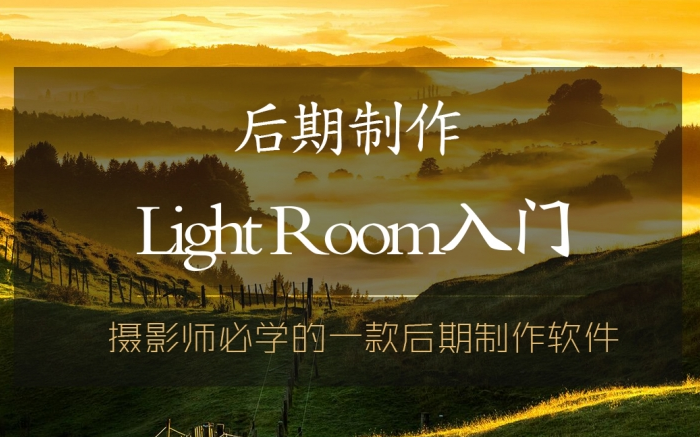 【LR】LightRoom入门教程