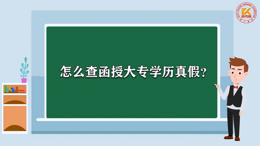 怎么查函授大专学历真假?