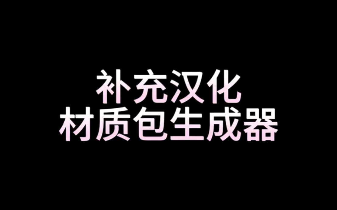 ...终于做出来啦!他可以全自动汉化一整个整合包的模组,自动生成补充...