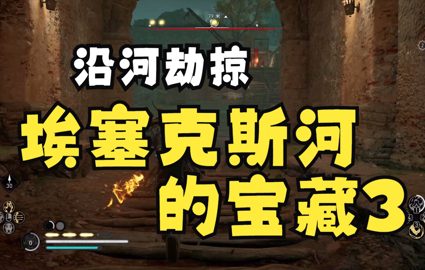 沿河劫掠——埃塞克斯河的宝藏3 刺客信条英灵殿最高难度(阿萨神族 ...