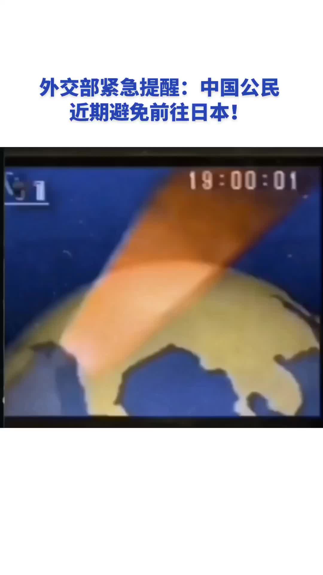 外交部紧急提醒:中国公民近期避免前往日本!