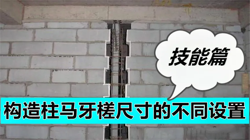 构造柱马牙槎尺寸的不同设置