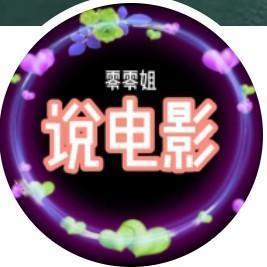 零姐说电影
