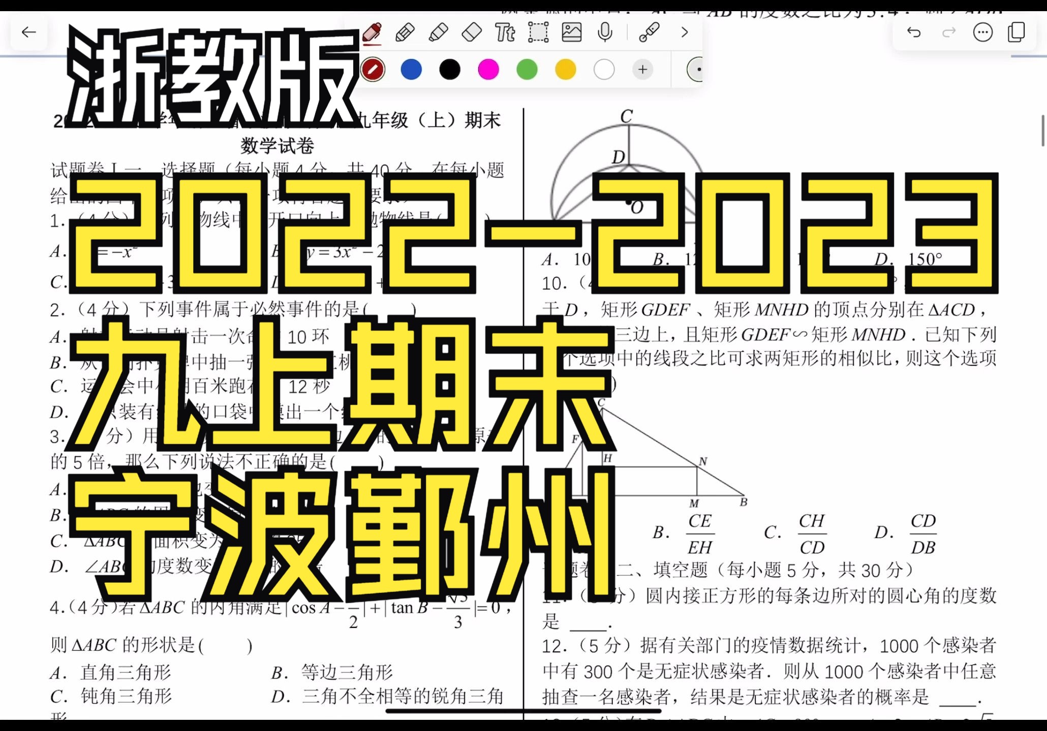 2022-2023学年浙江省宁波市鄞州区九年级(上)期末数学试卷