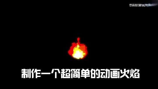 AE教程,制作一个简单的动画火焰