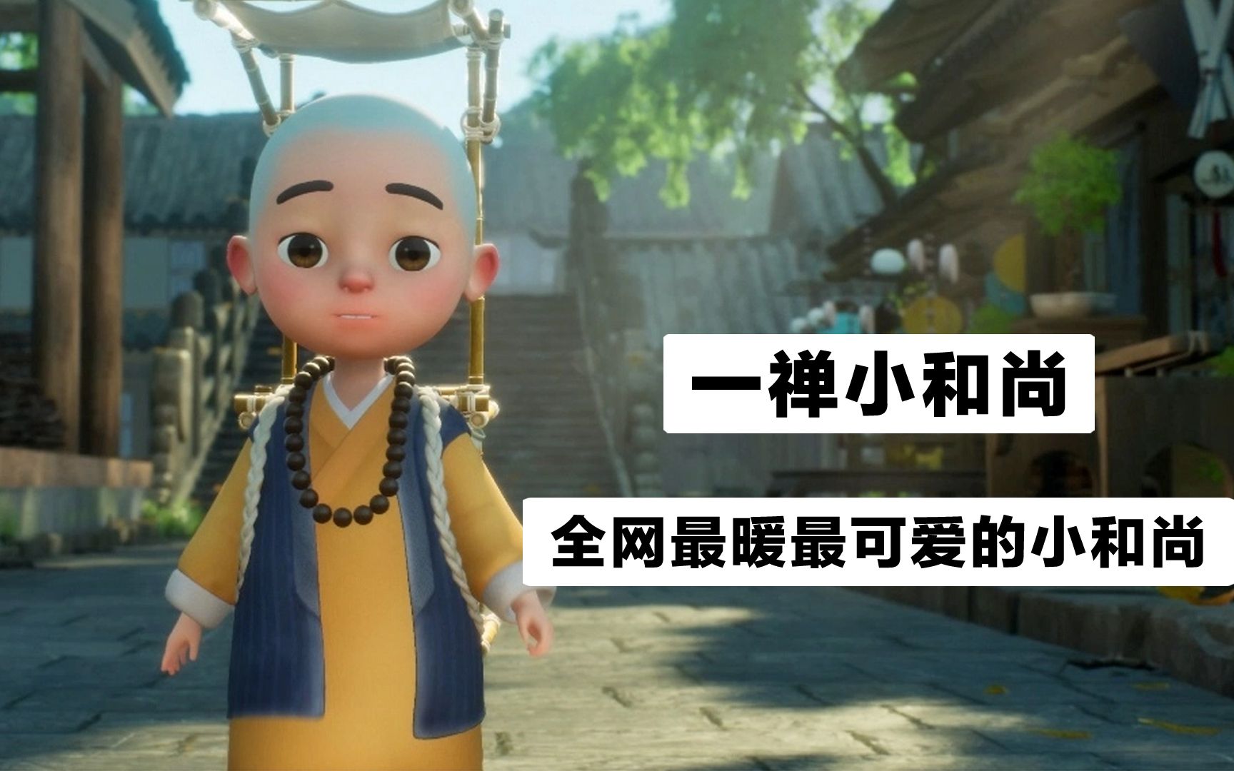 国漫IP一禅小和尚:全网最暖、最可爱的小和尚,网红界的一个异类