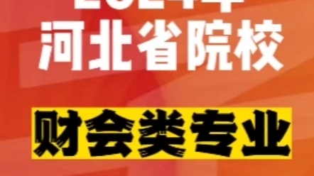 财会类专业是考公的热门专业,在2025年的国考岗位中,由于税务系统...