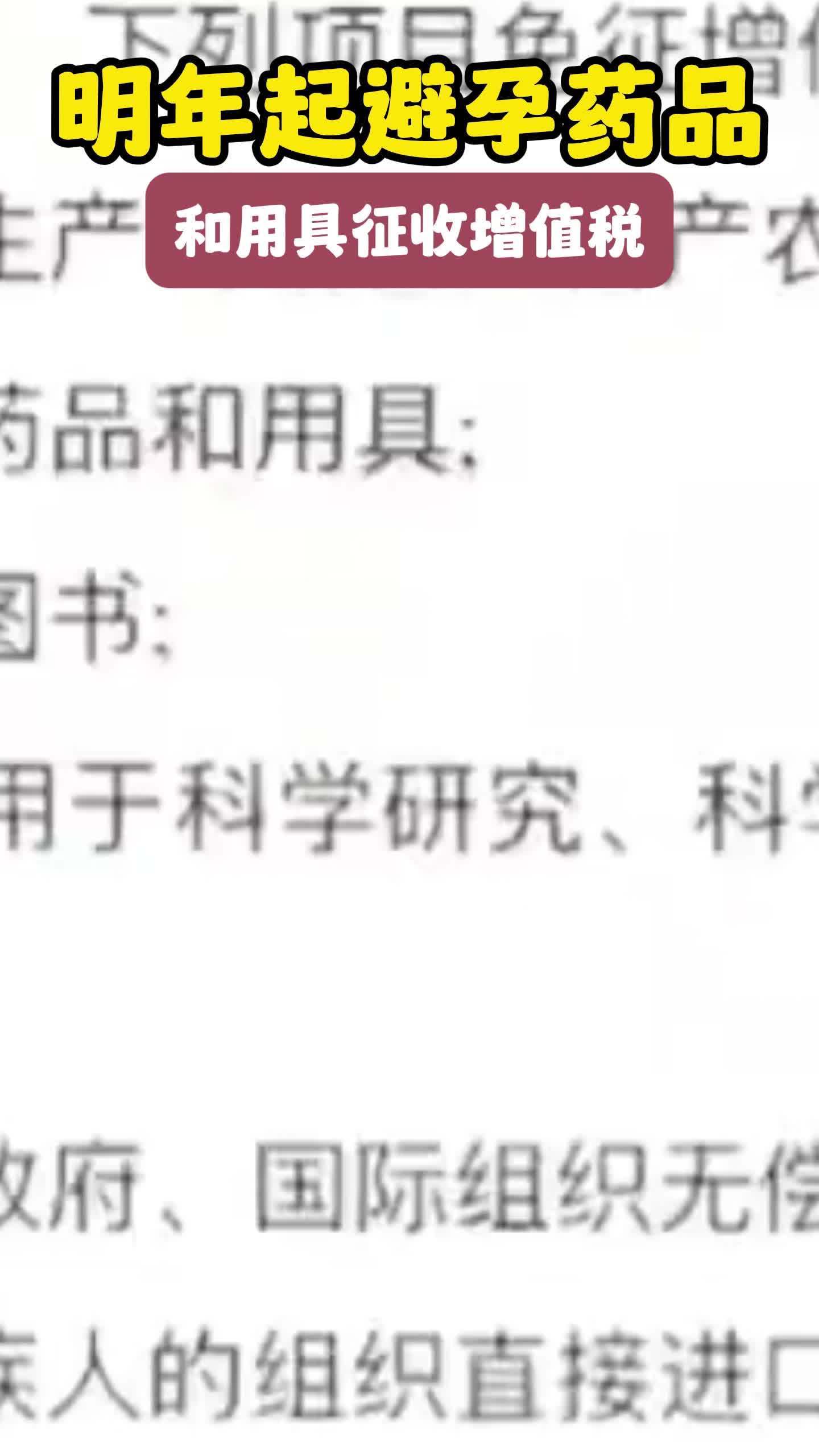 避孕药品增值税政策调整,2026年起按新规执行