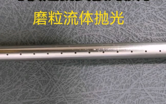 磨粒流体抛光去内孔毛刺不锈钢管