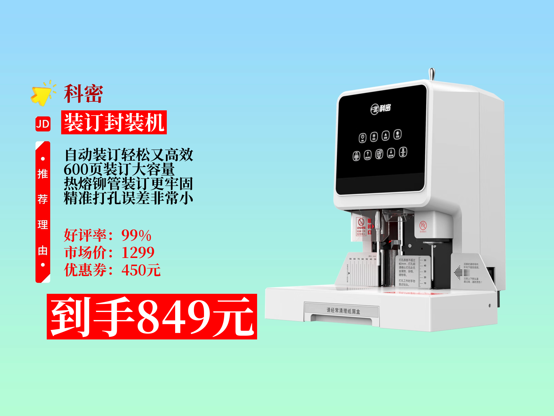 家人们注意啦!科密CM-50N财务装订机,600页、60mm装订不在话下,...