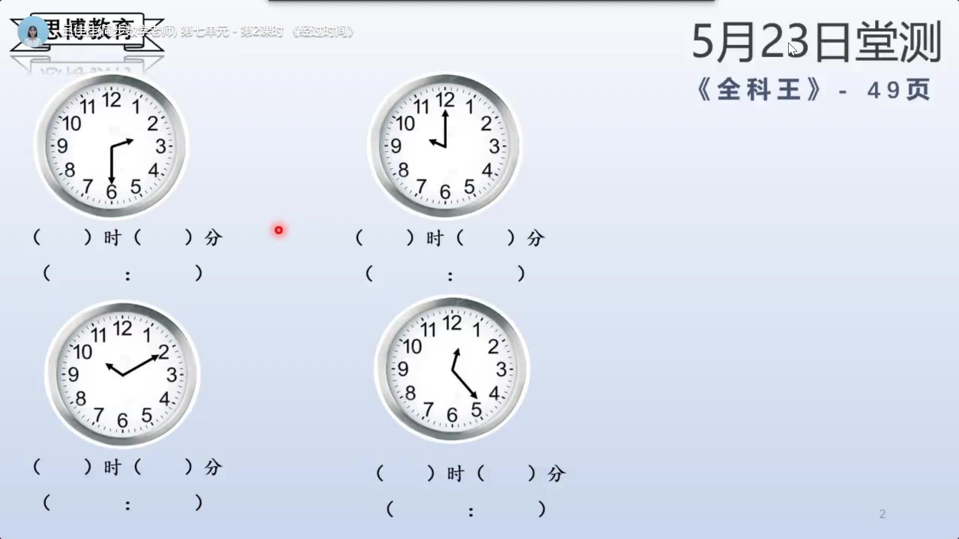 冀教版二年级数学下册 - 第七单元 第1课时《时分秒》堂测
