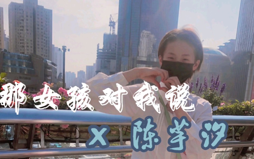 (成长向)陈芋汐×«那女孩对我说» 记录陈芋汐近几年的日常及比赛❤️