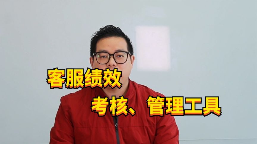 客服绩效考核管理工具,老六推荐这个