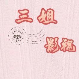 三姐影视精片