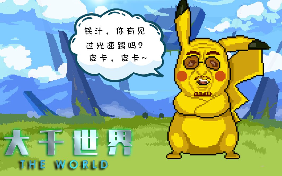 【滑稽工作室】大千世界40级版本宣传视频
