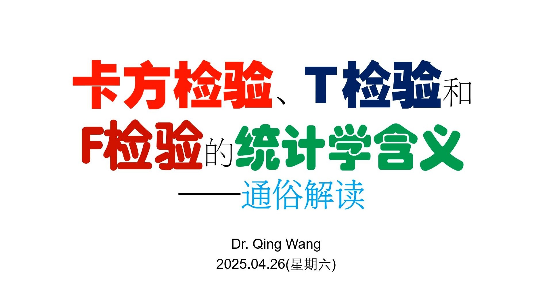 ...统计学含义——通俗解读《问卷调查研究设计与数据建模—从SPSS...
